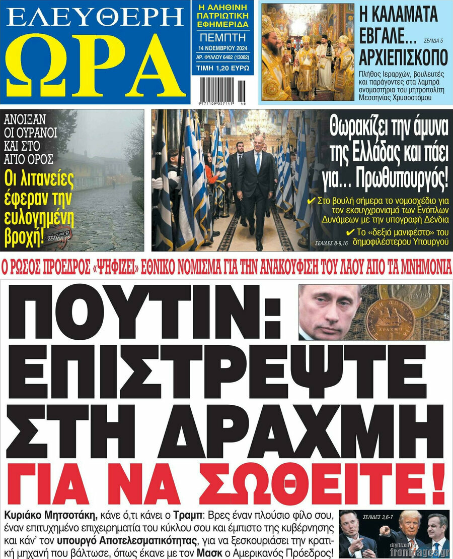 Πρωτοσέλιδο - Εφημερίδα Ελεύθερη ώρα 14/11/2024
