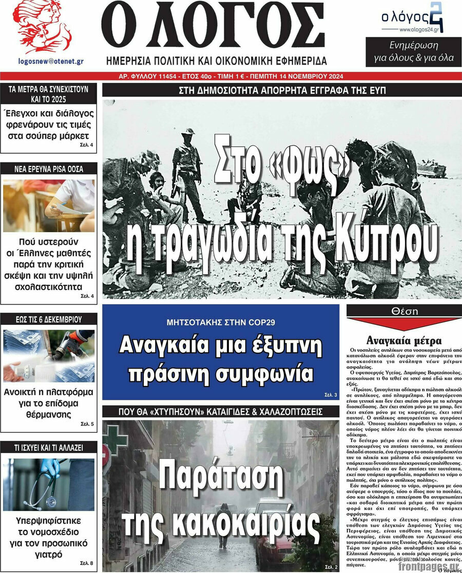 Πρωτοσέλιδο - Εφημερίδα Ο Λόγος 14/11/2024