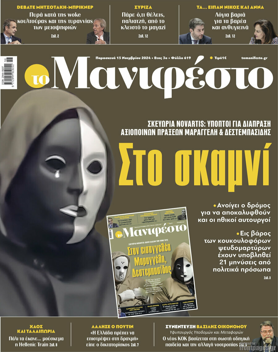 Πρωτοσέλιδο - Εφημερίδα Manifesto 15/11/2024