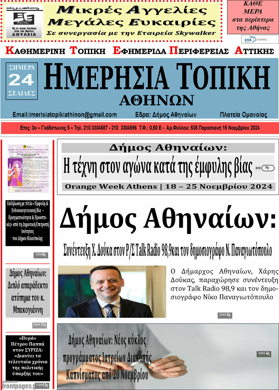 Πρωτοσέλιδο - Εφημερίδα Ημερήσια Τοπική - 15/11/2024