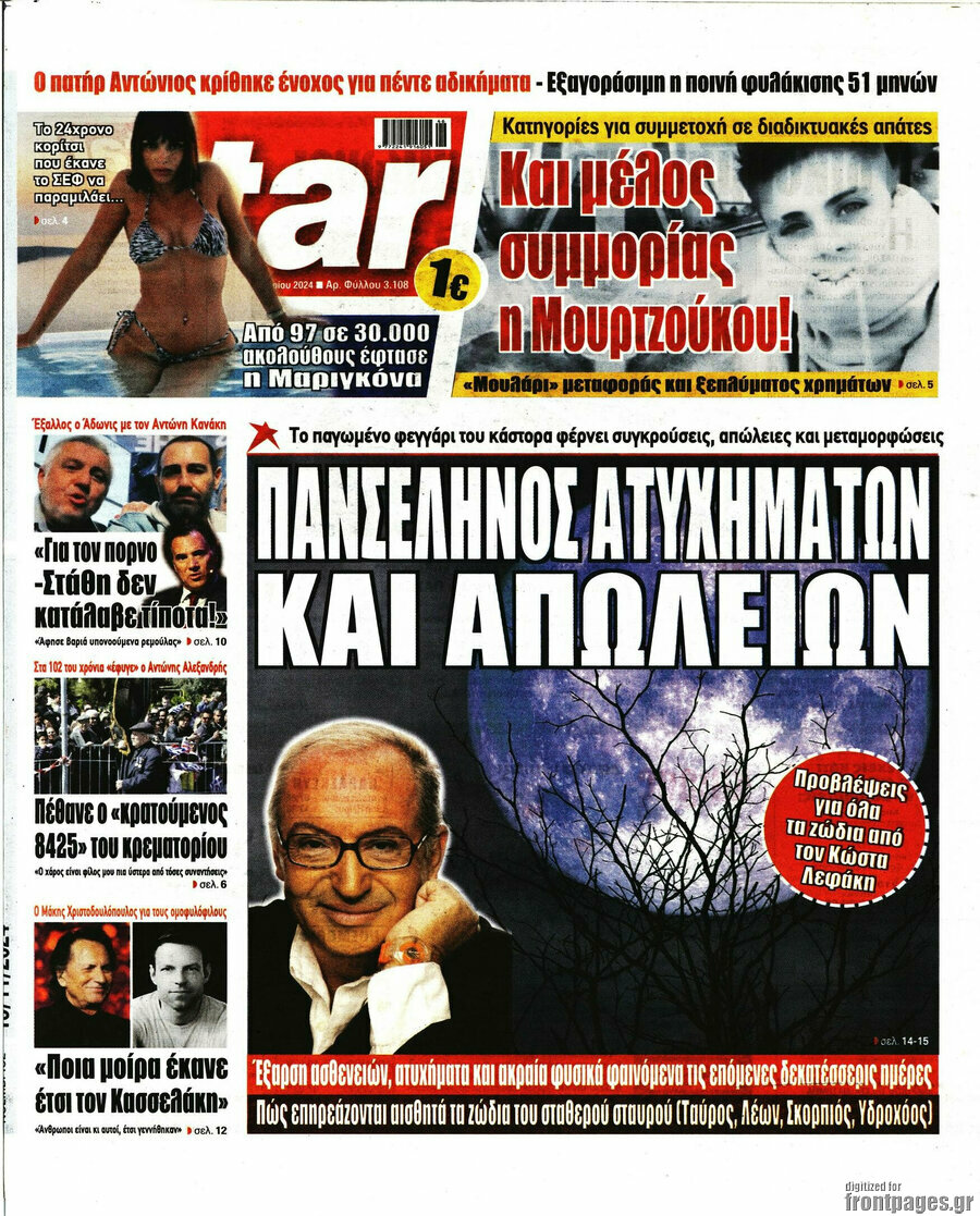 Πρωτοσέλιδο - Εφημερίδα Star press 15/11/2024