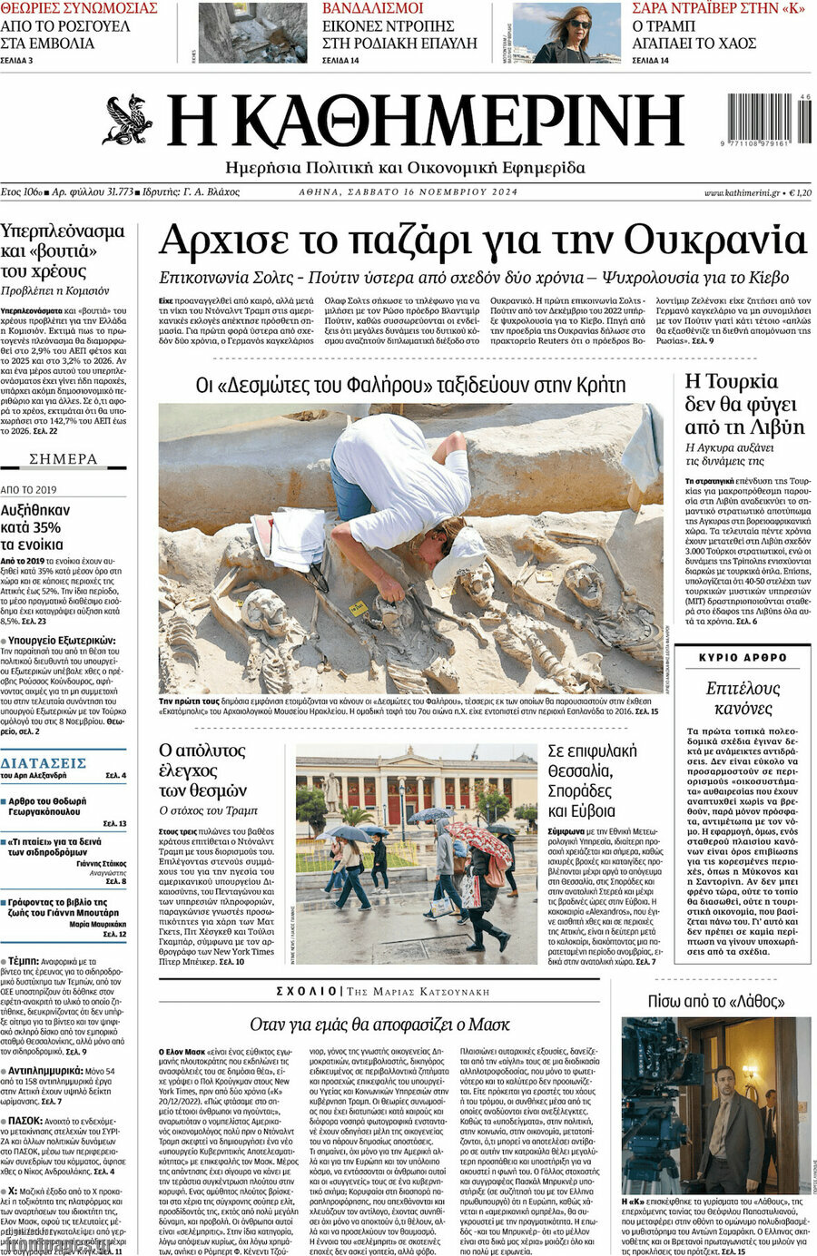 Πρωτοσέλιδο - Εφημερίδα Η Καθημερινή 16/11/2024 - Άρχισε το παζάρι για ...