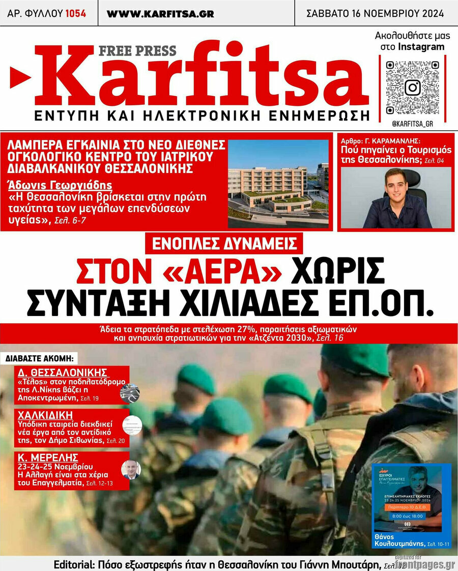 Πρωτοσέλιδο - Εφημερίδα Karfitsa 16/11/2024