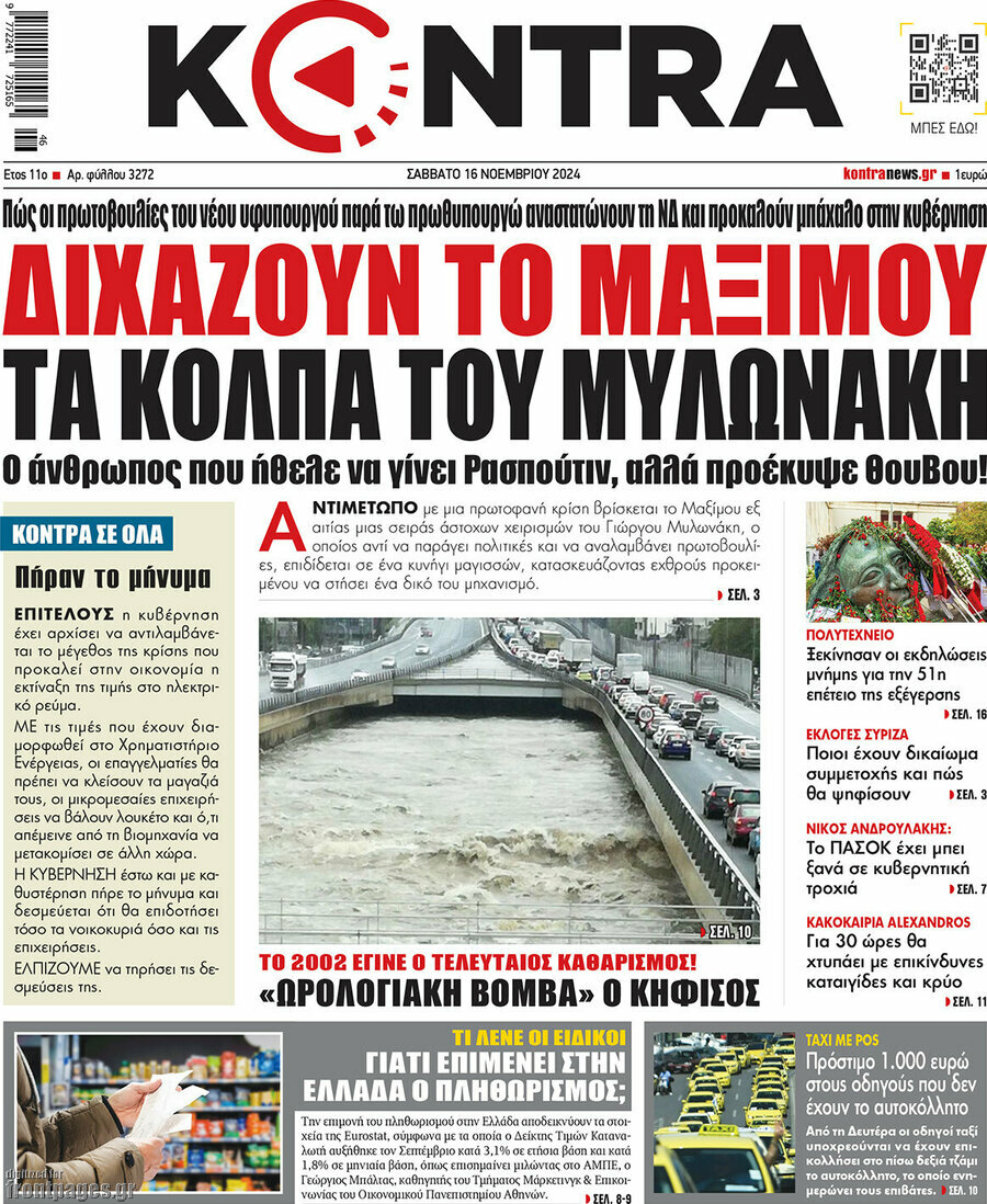 Πρωτοσέλιδο - Εφημερίδα Kontra News 16/11/2024 - Διχάζουν το Μαξίμου τα ...