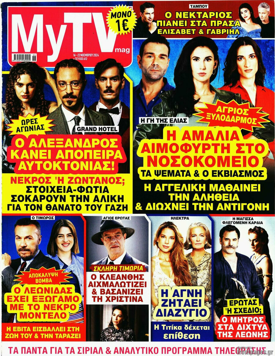 Πρωτοσέλιδο - Περιοδικό MYtv 16/11/2024
