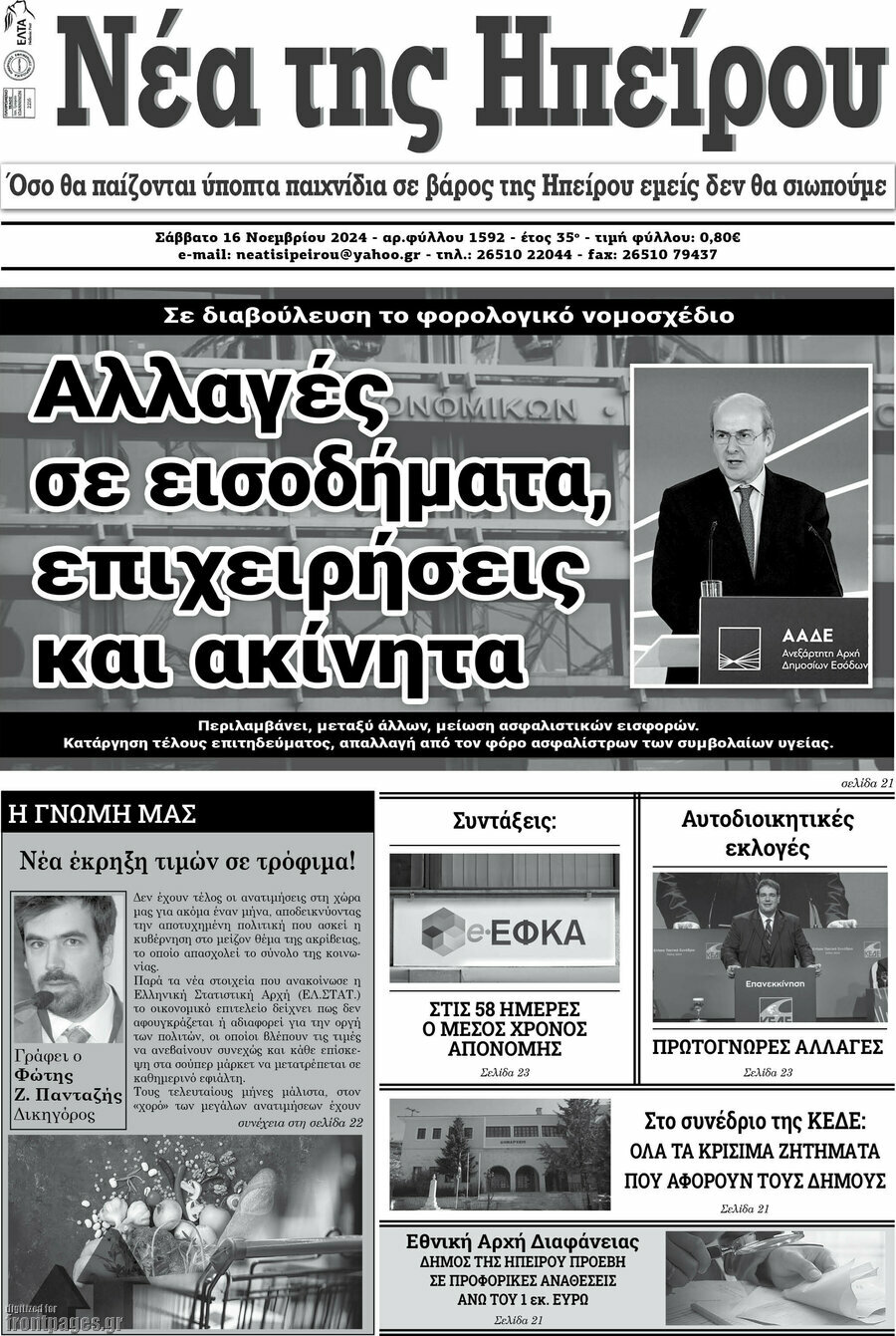 Πρωτοσέλιδο - Εφημερίδα Νέα της Ηπείρου - 17/11/2024