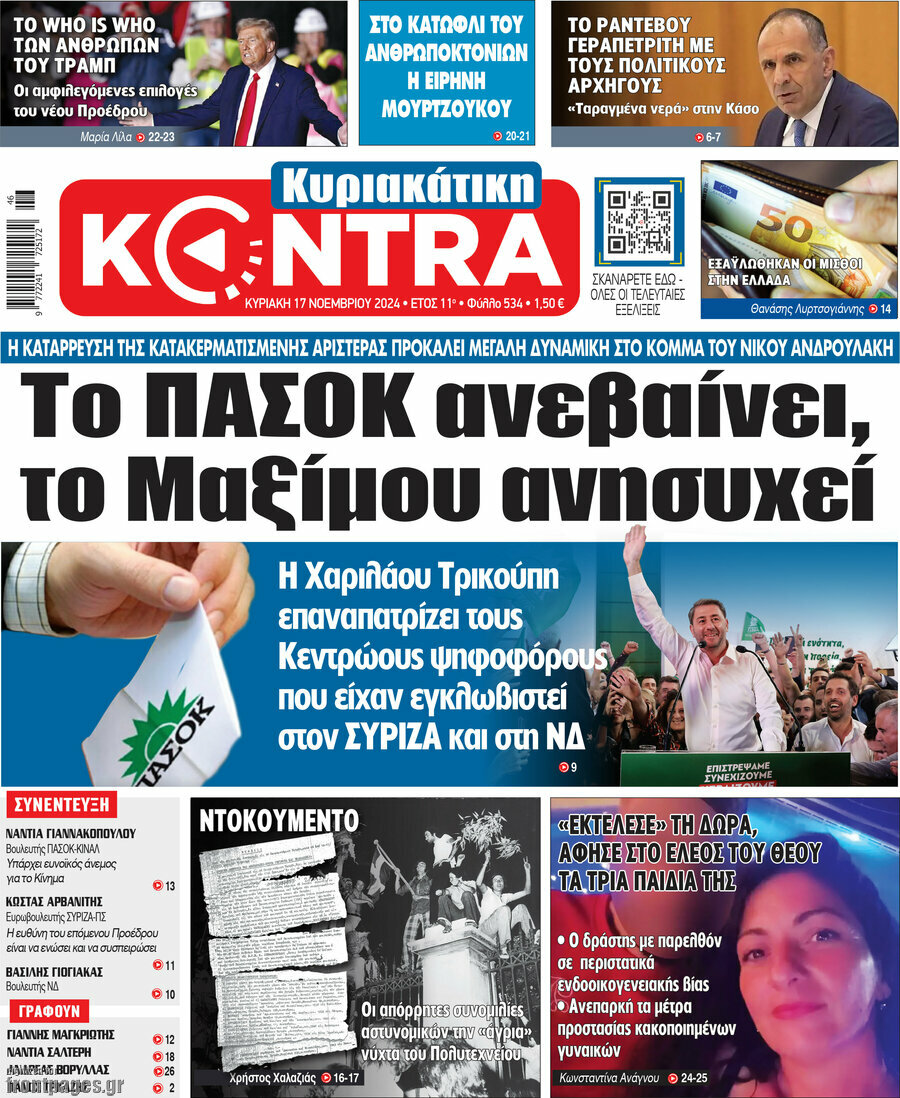Πρωτοσέλιδο - Εφημερίδα Kontra News 17/11/2024 - Το ΠΑΣΟΚ ανεβαίνει, το ...