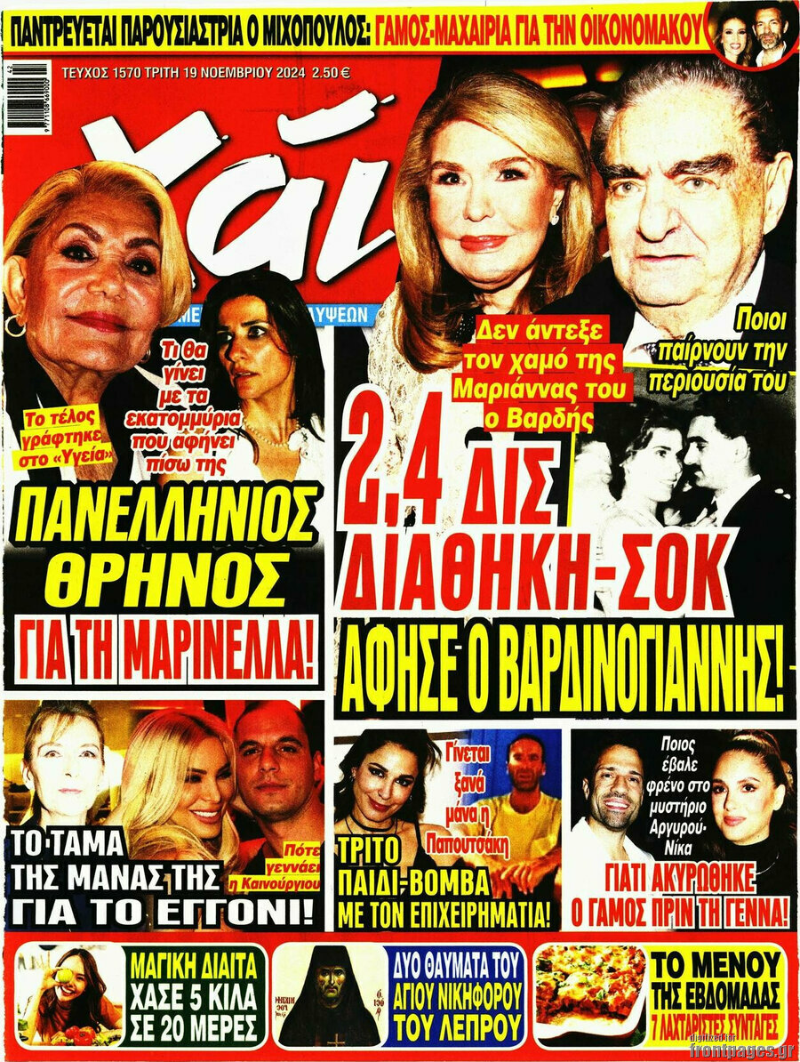 Πρωτοσέλιδο - Περιοδικό Χάι 19/11/2024