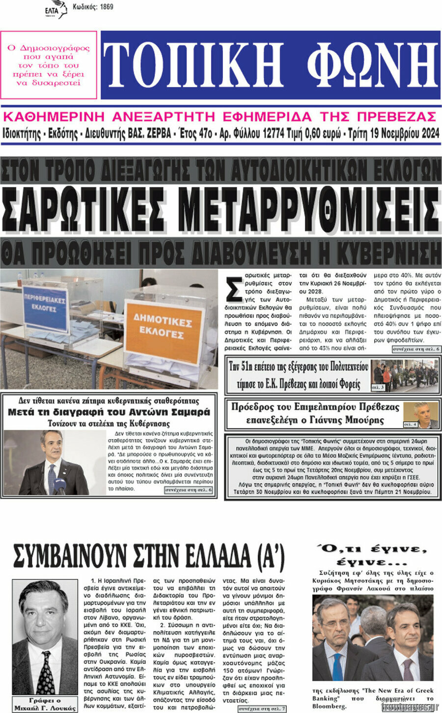 Πρωτοσέλιδο - Εφημερίδα Τοπική Φωνή 20/11/2024
