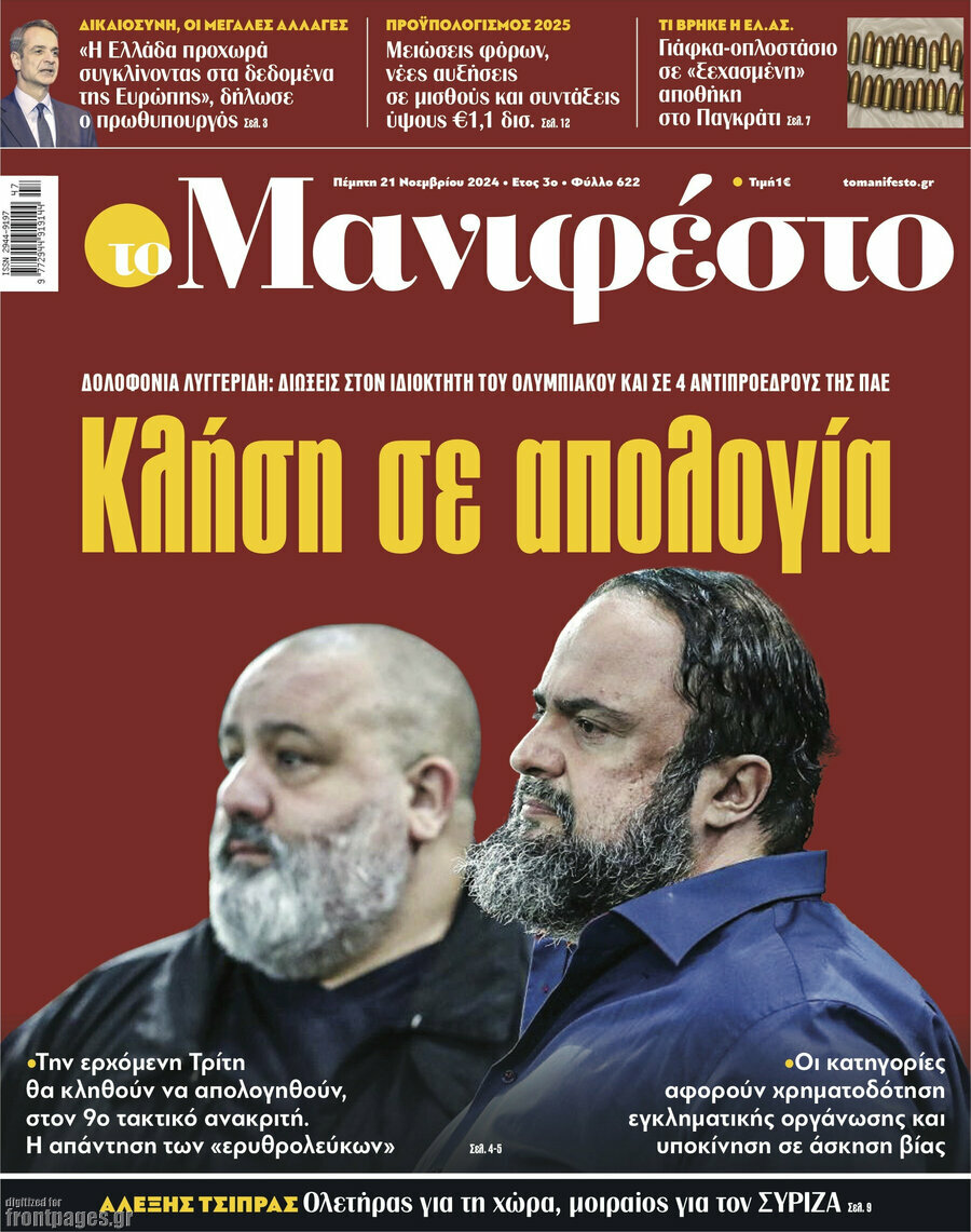Πρωτοσέλιδο - Εφημερίδα Manifesto 21/11/2024