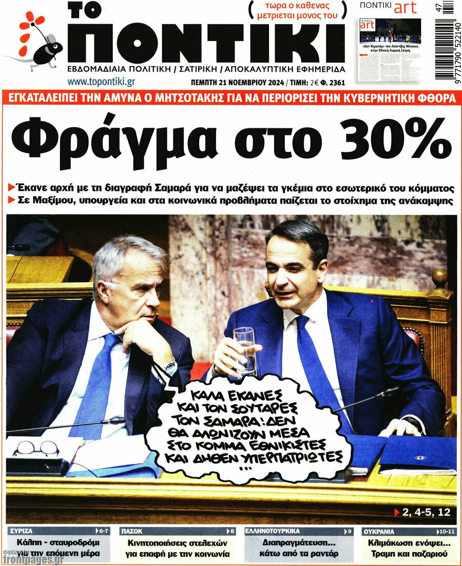 Πρωτοσέλιδο - Εφημερίδα Το Ποντίκι 21/11/2024 - Φράγμα στο 30%