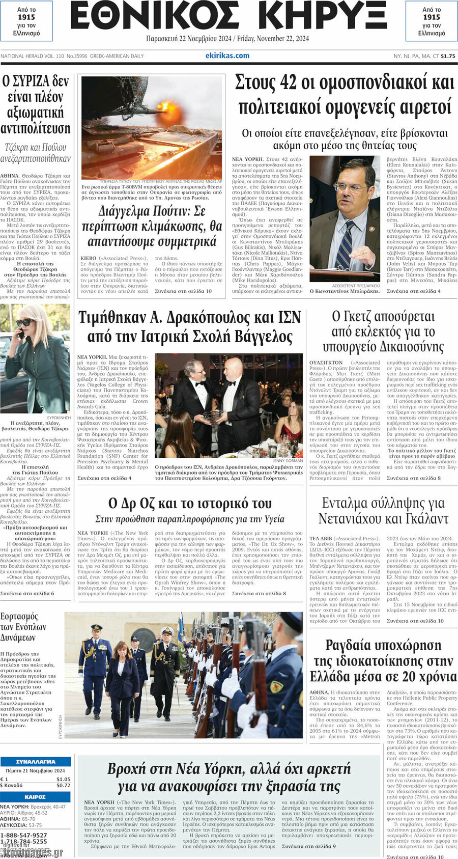 Πρωτοσέλιδο - Εφημερίδα Εθνικός Κήρυξ 22/11/2024