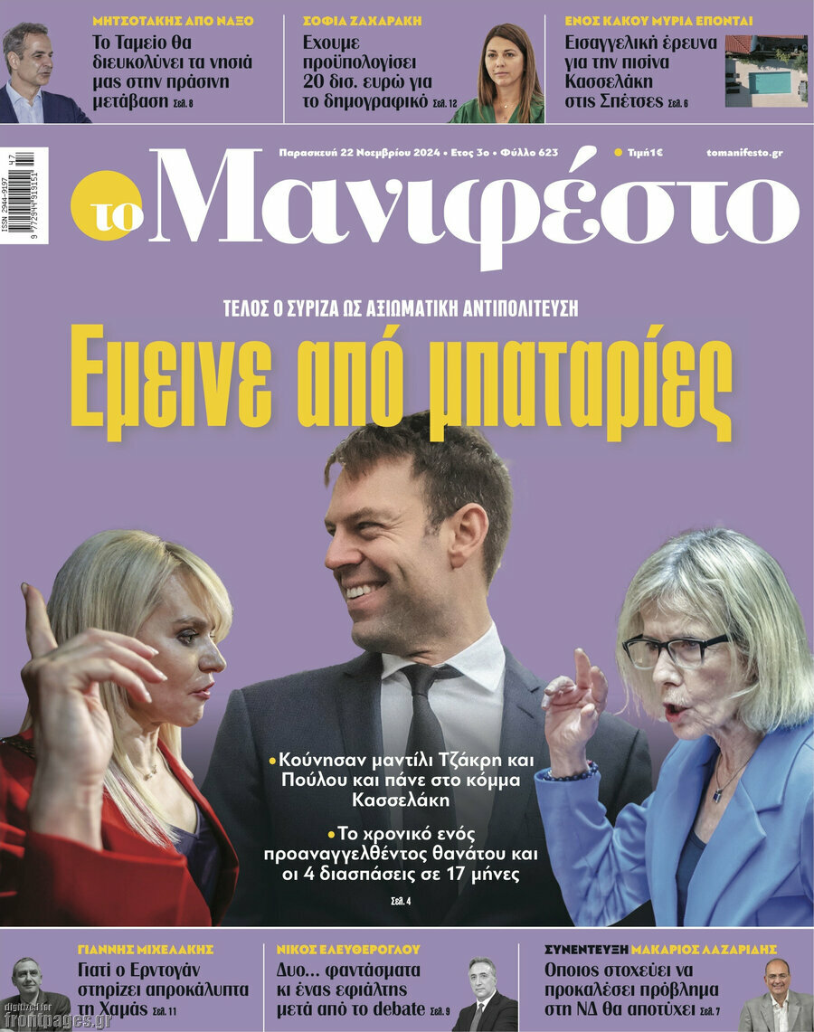 Πρωτοσέλιδο - Εφημερίδα Manifesto 22/11/2024