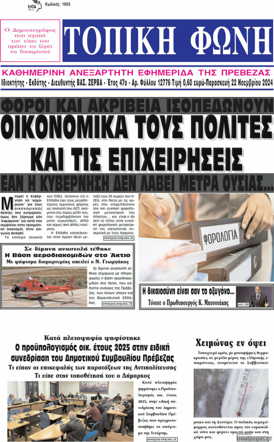 Πρωτοσέλιδο - Εφημερίδα Τοπική Φωνή - 22/11/2024