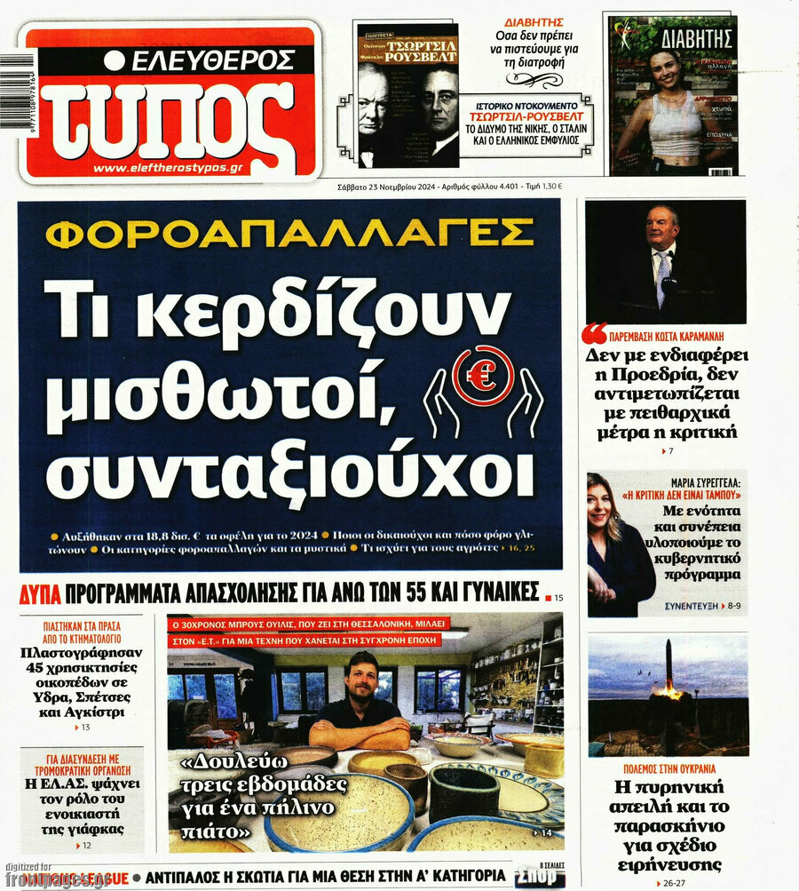 Πρωτοσέλιδο - Εφημερίδα Ελεύθερος Τύπος 23/11/2024 - Τι κερδίζουν ...
