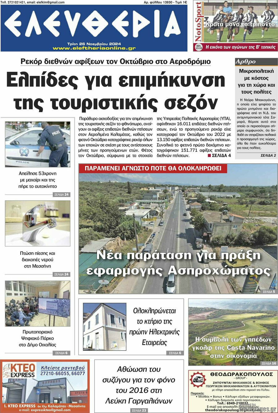 Πρωτοσέλιδο - Εφημερίδα Ελευθερία 26/11/2024