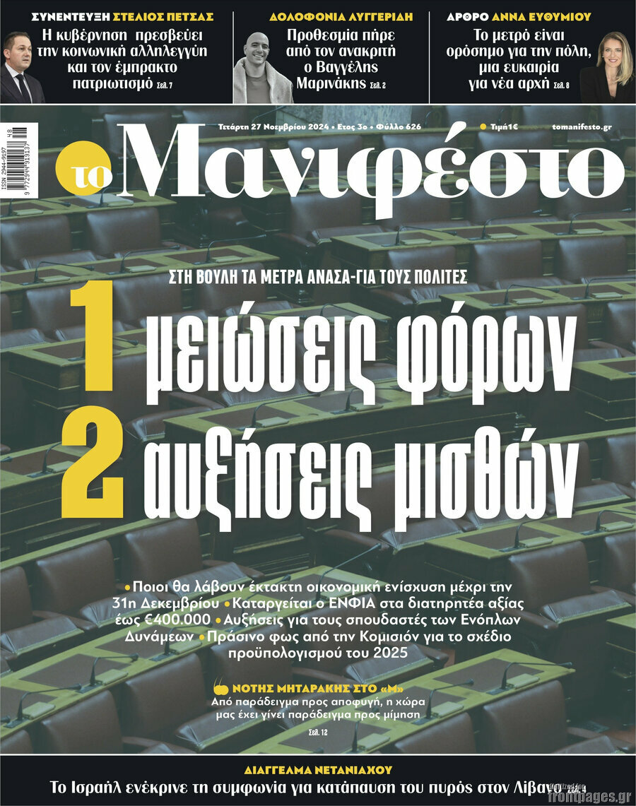 Πρωτοσέλιδο - Εφημερίδα Manifesto 27/11/2024