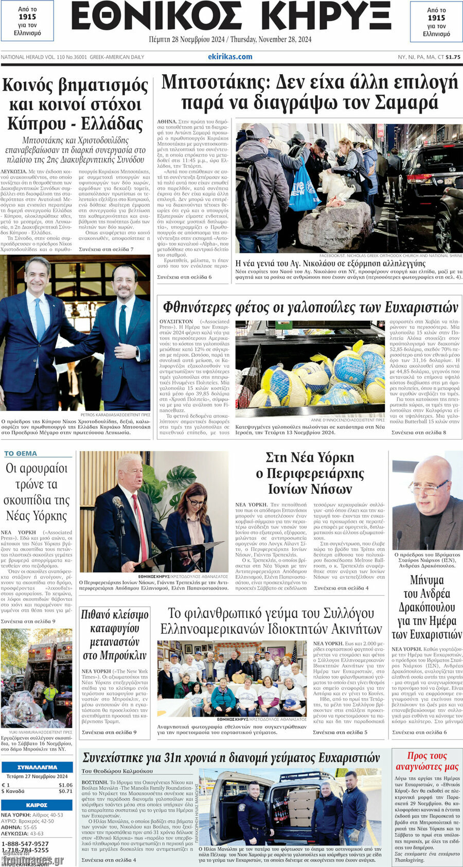 Πρωτοσέλιδο - Εφημερίδα Εθνικός Κήρυξ 28/11/2024