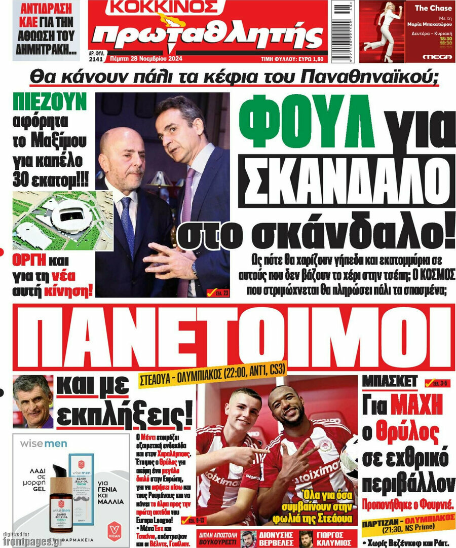 Πρωτοσέλιδο - Εφημερίδα Πρωταθλητής 28/11/2024