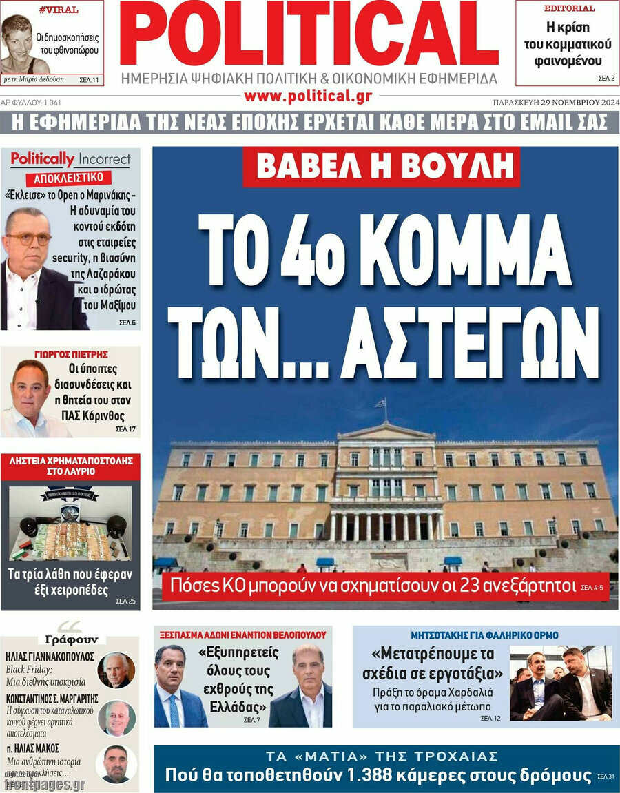 Πρωτοσέλιδο - Εφημερίδα Political 29/11/2024