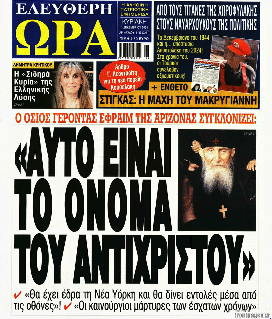 Πρωτοσέλιδο - Εφημερίδα Ελεύθερη ώρα 1/12/2024