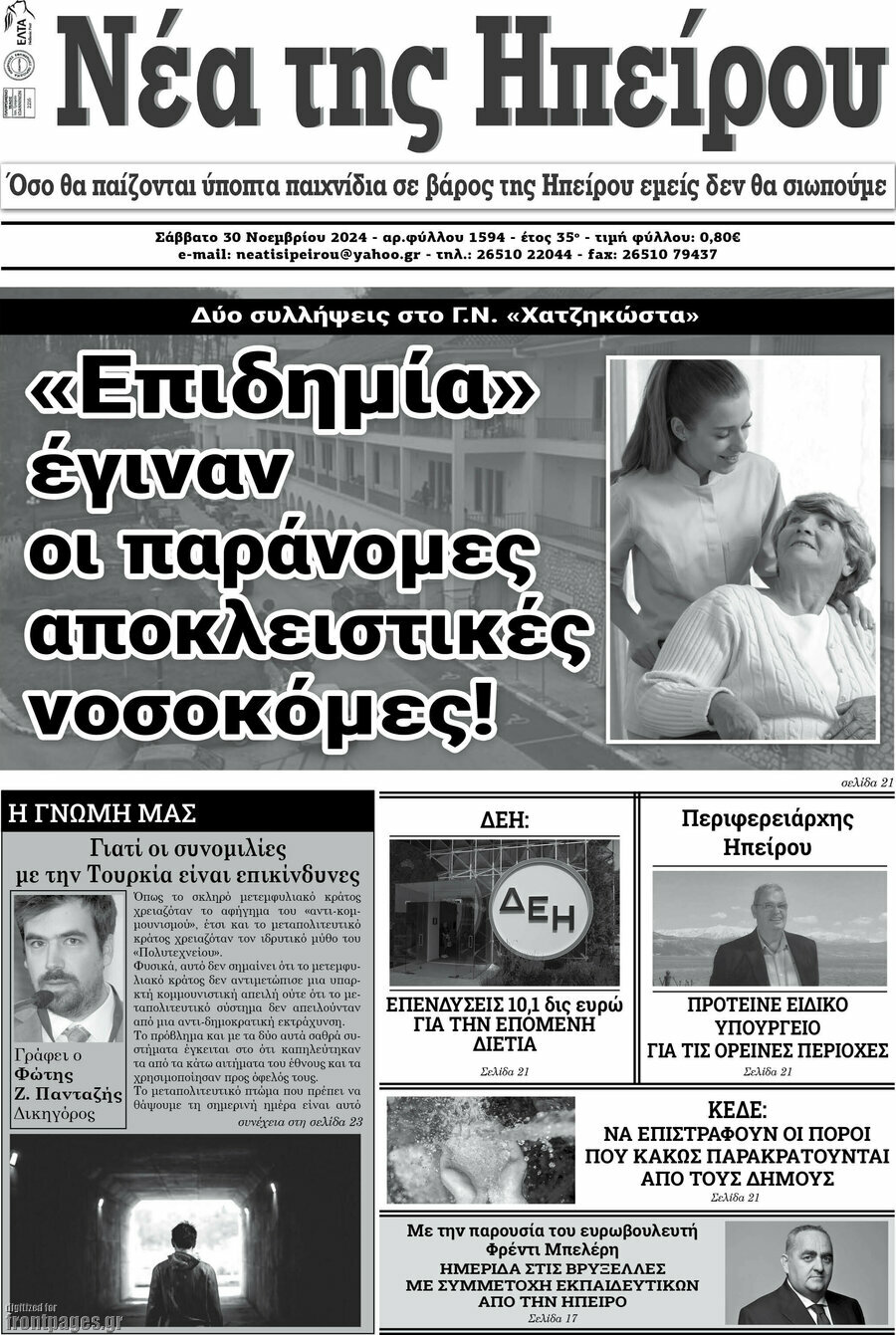 Πρωτοσέλιδο - Εφημερίδα Νέα της Ηπείρου 1/12/2024
