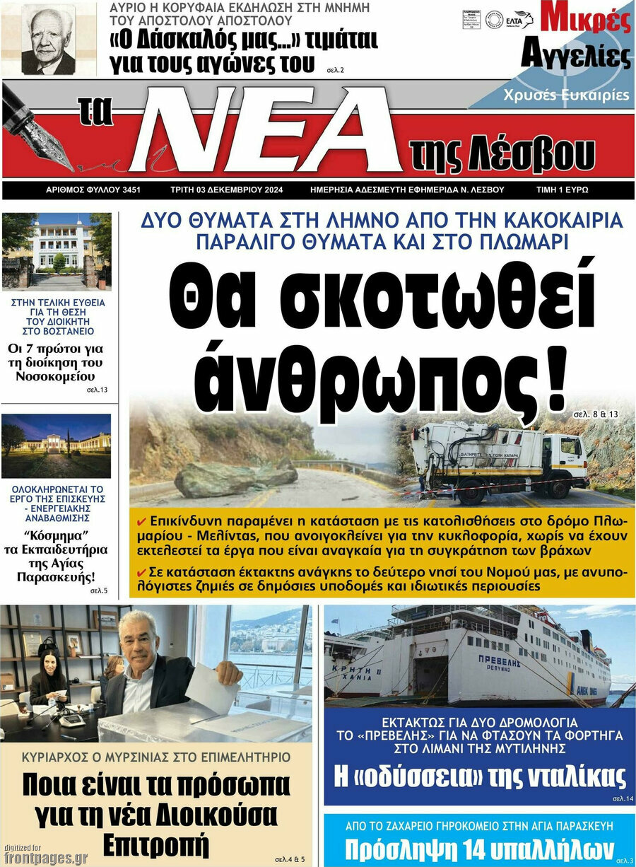 Πρωτοσέλιδο - Εφημερίδα Νέα της Λέσβου 3/12/2024