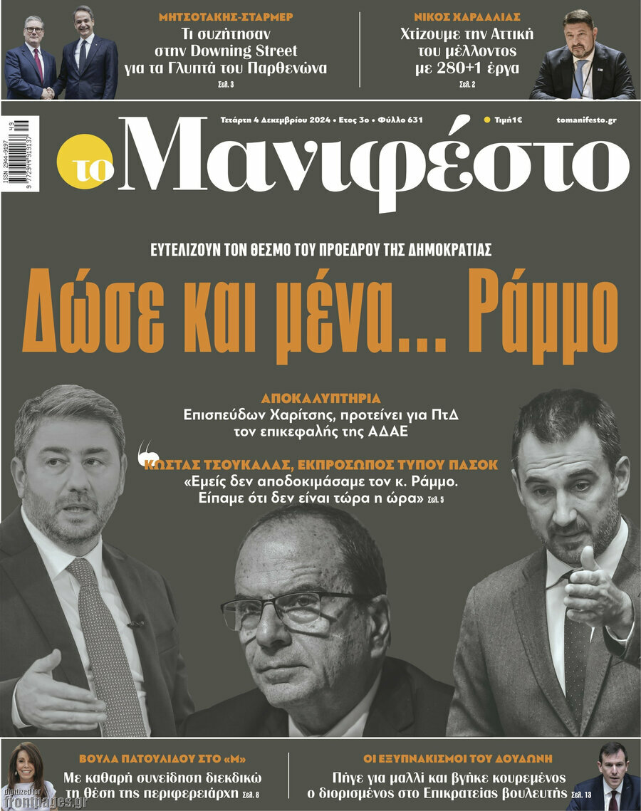 Πρωτοσέλιδο - Εφημερίδα Manifesto 4/12/2024