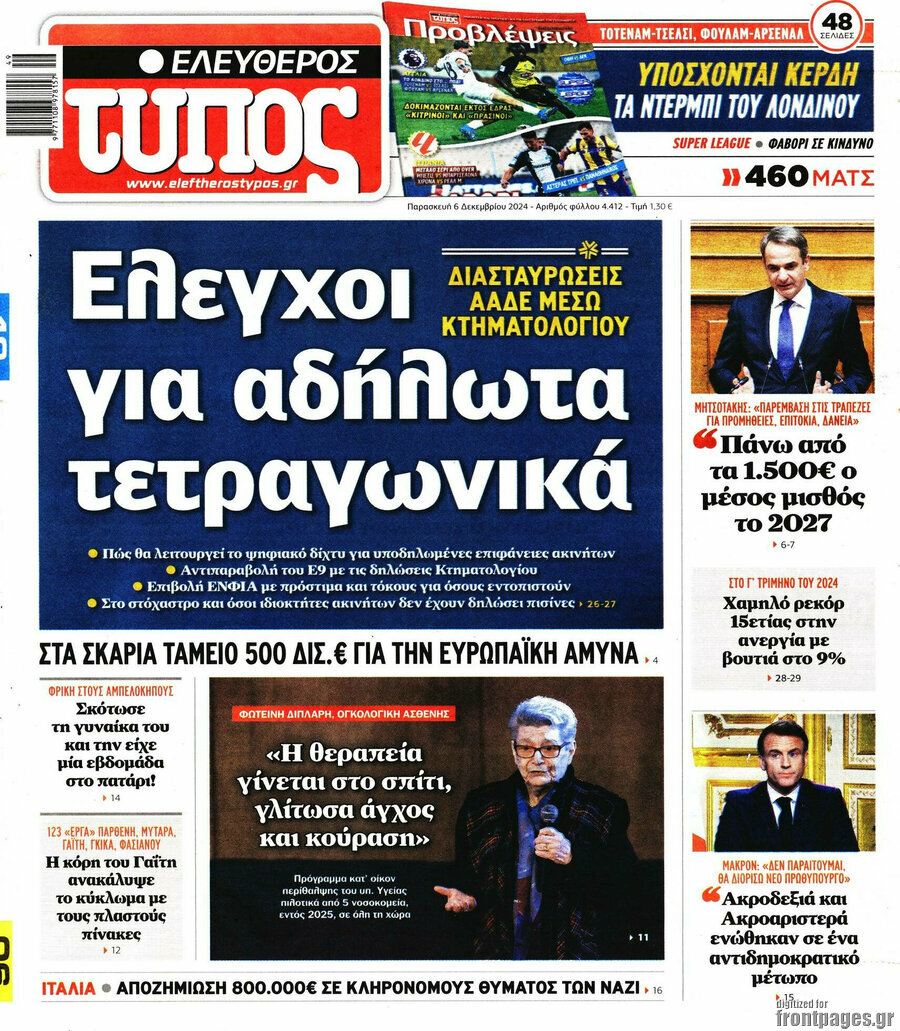 Πρωτοσέλιδο - Εφημερίδα Ελεύθερος Τύπος 6/12/2024 - Έλεγχοι για αδήλωτα ...