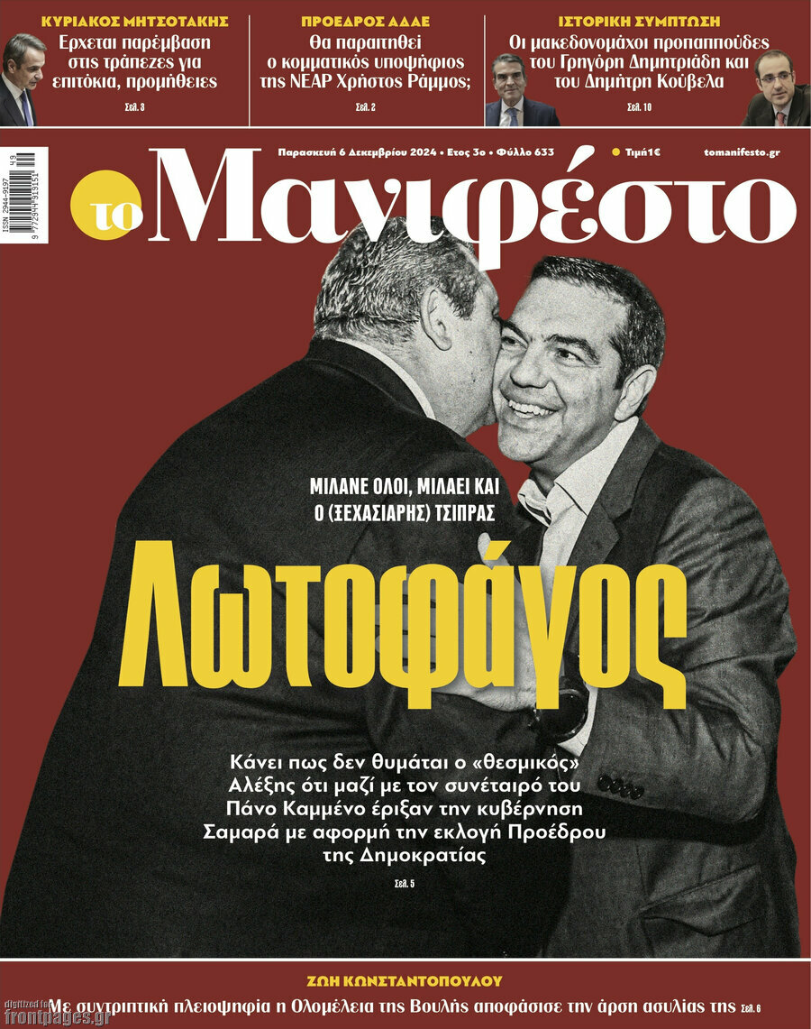 Πρωτοσέλιδο - Εφημερίδα Manifesto 6/12/2024