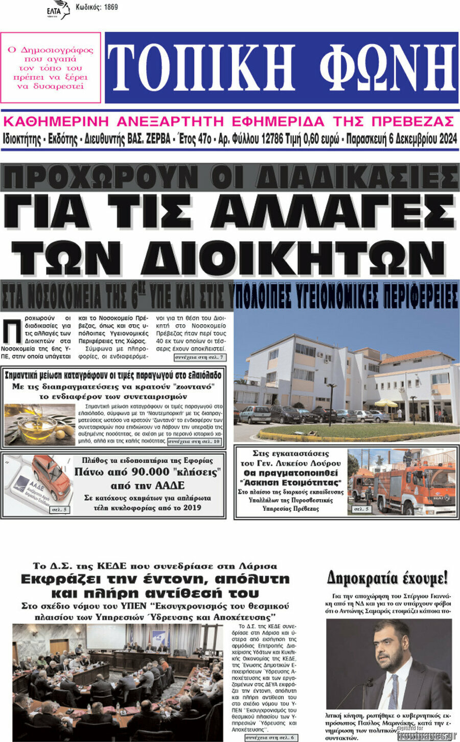 Πρωτοσέλιδο - Εφημερίδα Τοπική Φωνή 6/12/2024