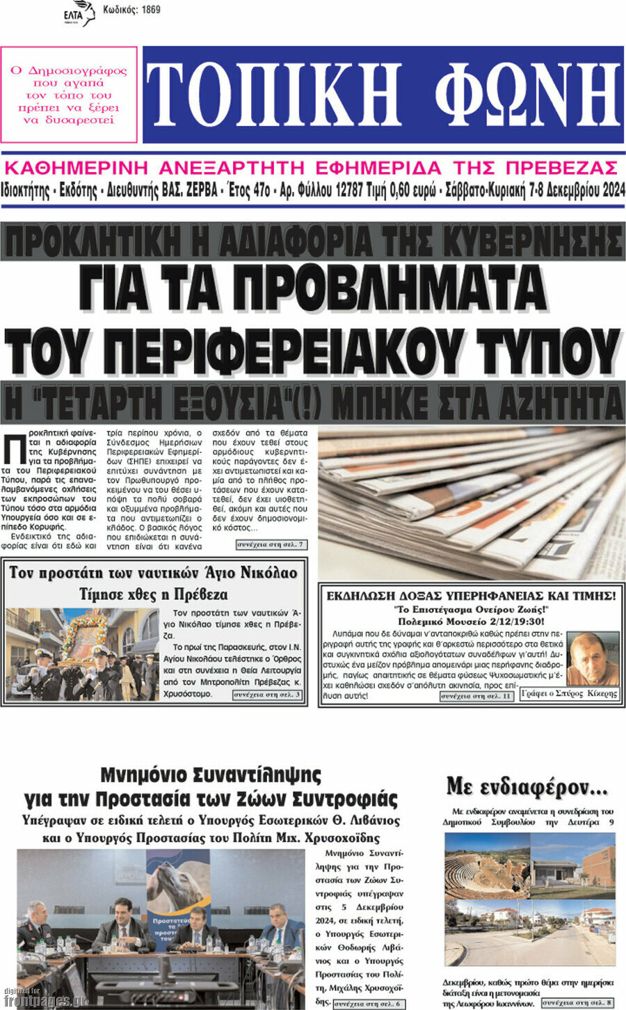 Πρωτοσέλιδο - Εφημερίδα Τοπική Φωνή 9/12/2024