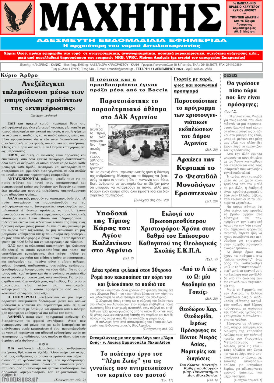 Πρωτοσέλιδο - Εφημερίδα Μαχητής 11/12/2024