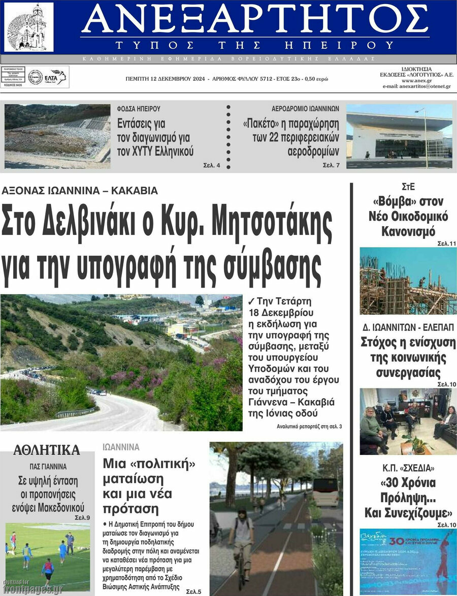 Πρωτοσέλιδο - Εφημερίδα Ανεξάρτητος 12/12/2024
