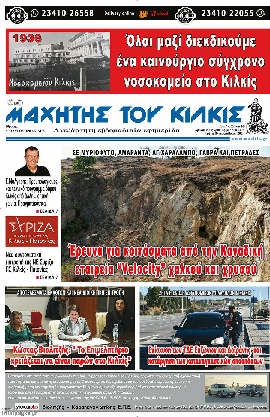Πρωτοσέλιδο - Εφημερίδα Μαχητής του Κιλκίς - 12/12/2024