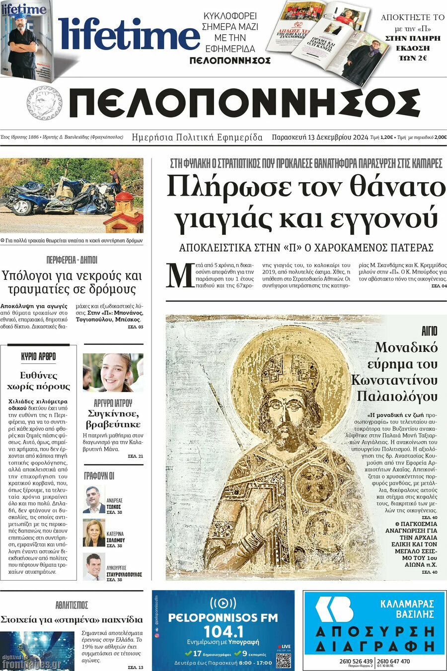 Πρωτοσέλιδο - Εφημερίδα Πελοπόννησος 13/12/2024