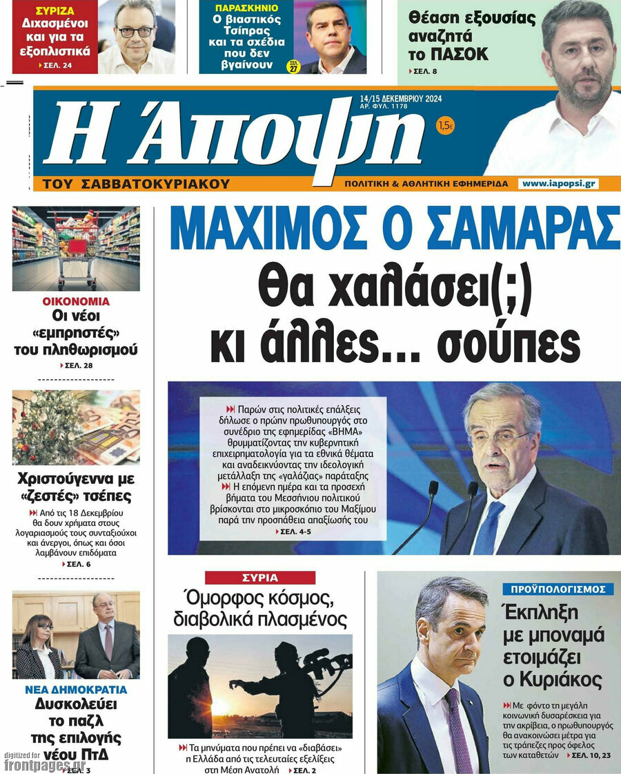 Πρωτοσέλιδο - Εφημερίδα Άποψη 14/12/2024