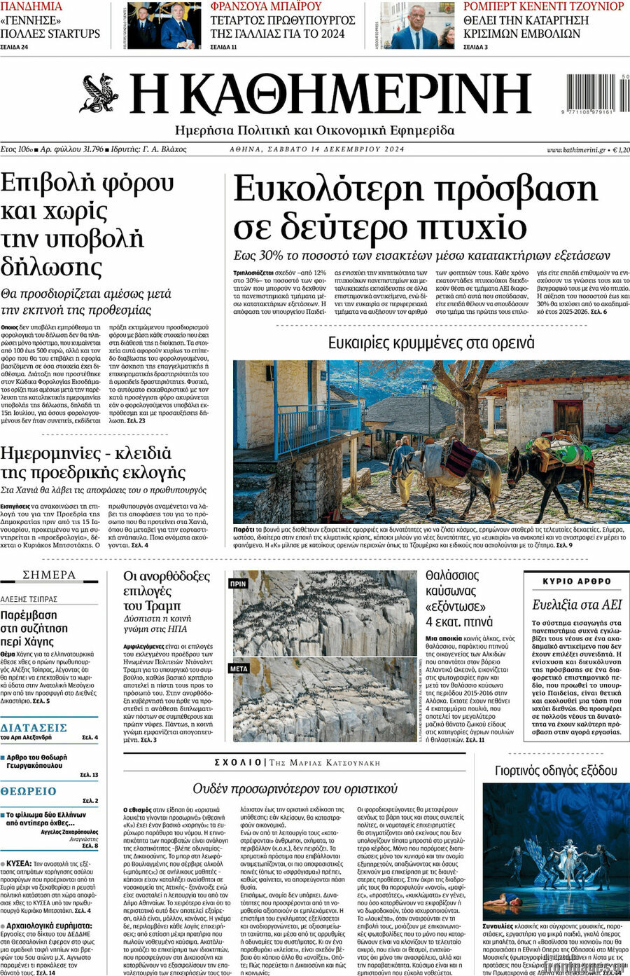 Πρωτοσέλιδο - Εφημερίδα Η Καθημερινή 14/12/2024 - Ευκολότερη πρόσβαση ...
