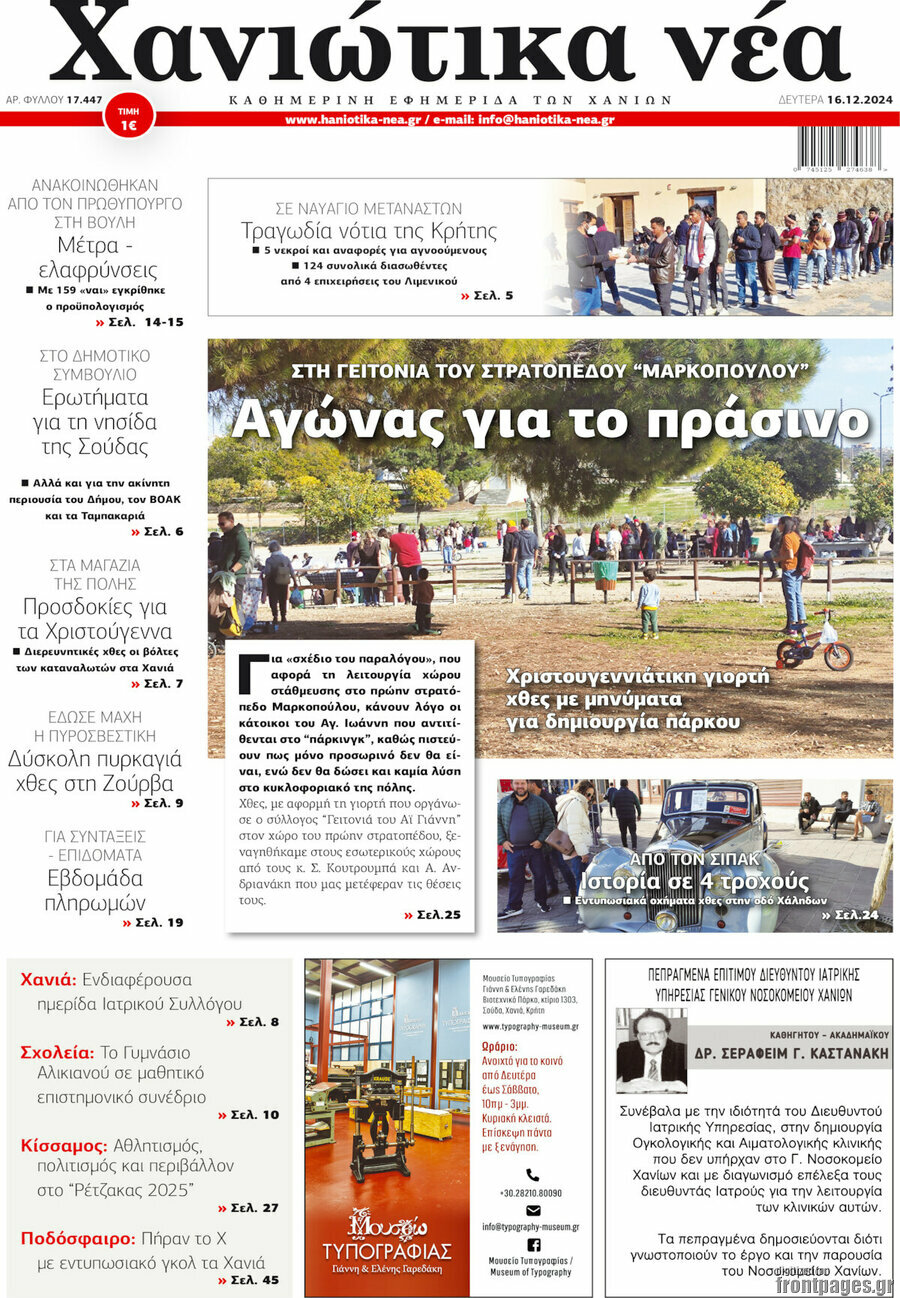 Πρωτοσέλιδο - Εφημερίδα Χανιώτικα Νέα 16/12/2024