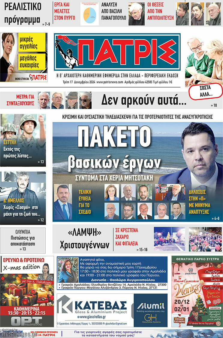 Πρωτοσέλιδο - Εφημερίδα Πατρίς 17/12/2024