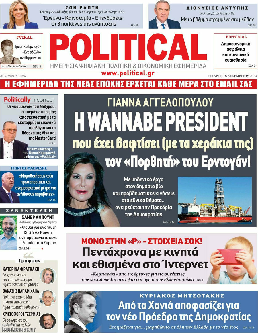Πρωτοσέλιδο - Εφημερίδα Political 18/12/2024