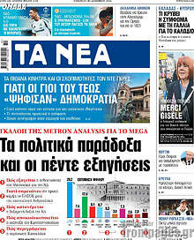Πρωτοσέλιδο - Εφημερίδα Τα Νέα 20/12/2024 - Τα πολιτικά παράδοξα και οι ...