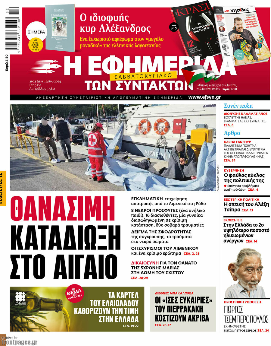 Πρωτοσέλιδο - Εφημερίδα Η εφημερίδα των συντακτών 21/12/2024 - Θανασιμη ...