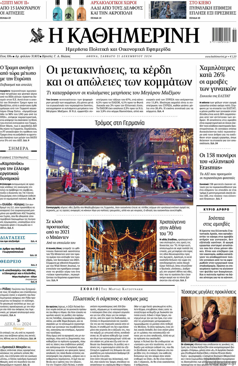 Πρωτοσέλιδο - Εφημερίδα Η Καθημερινή 21/12/2024 - Οι μετακινήσεις, τα ...