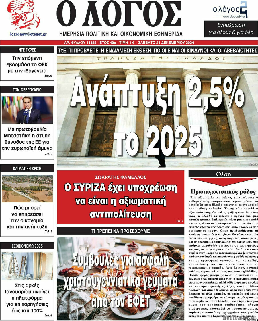 Πρωτοσέλιδο - Εφημερίδα Ο Λόγος 21/12/2024
