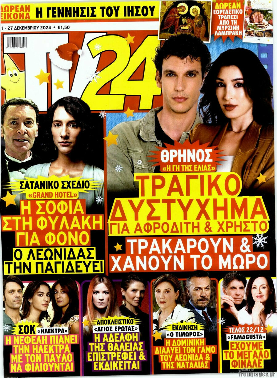 Πρωτοσέλιδο - Περιοδικό TV24 21/12/2024