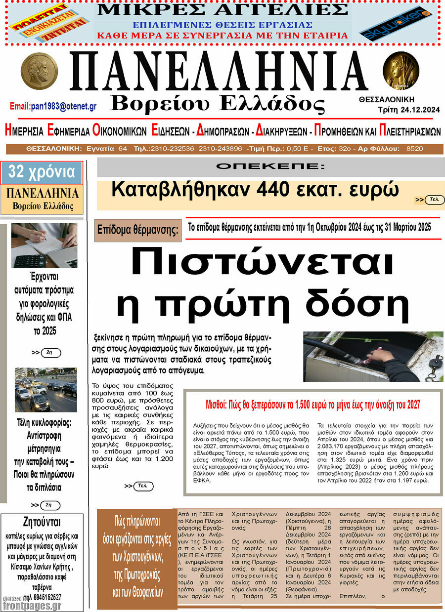 Πρωτοσέλιδο - Εφημερίδα Πανελλήνια Β. Ελλάδος - 23/12/2024