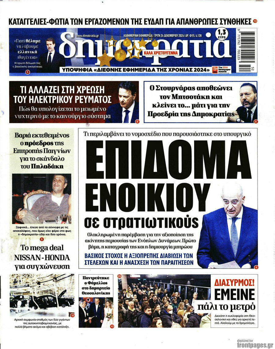 Πρωτοσέλιδο - Εφημερίδα Δημοκρατία 24/12/2024
