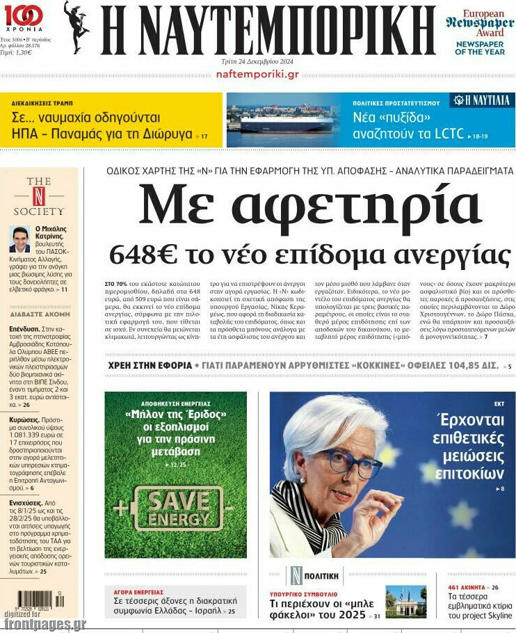 Πρωτοσέλιδο - Εφημερίδα Η Ναυτεμπορική 24/12/2024 - Με αφετηρία 648€ το ...