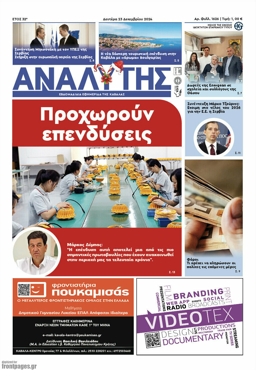 Πρωτοσέλιδο - Εφημερίδα Αναλυτής 24/12/2024